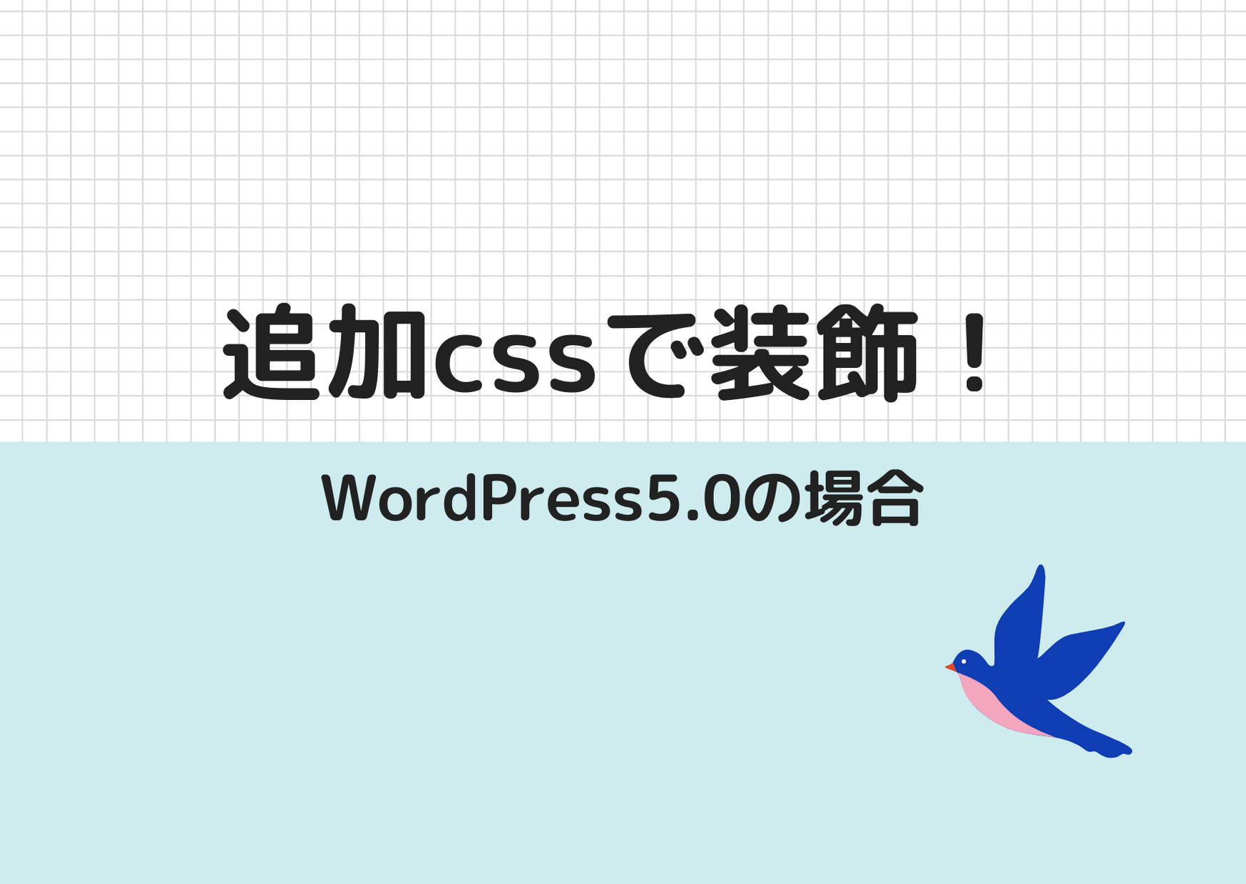 【初心者向け】WordPress5.0の追加cssで見出し装飾する方法 - 主婦の学び記録