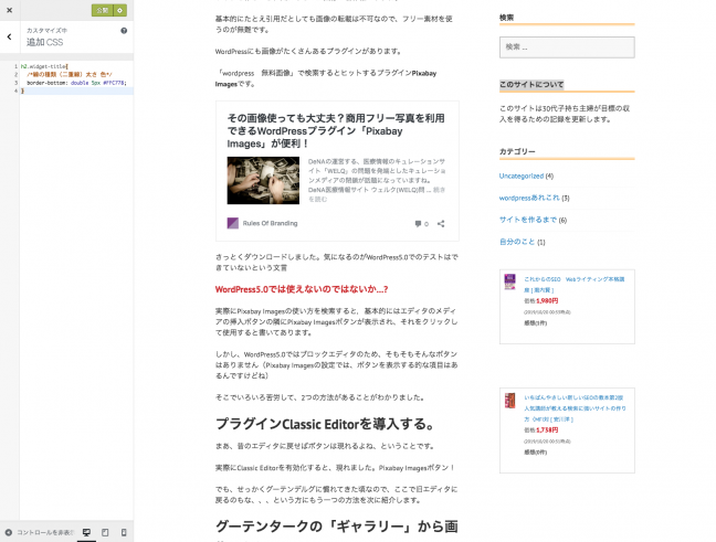 【初心者向け】WordPress5.0の追加cssで見出し装飾する方法 - 主婦の学び記録